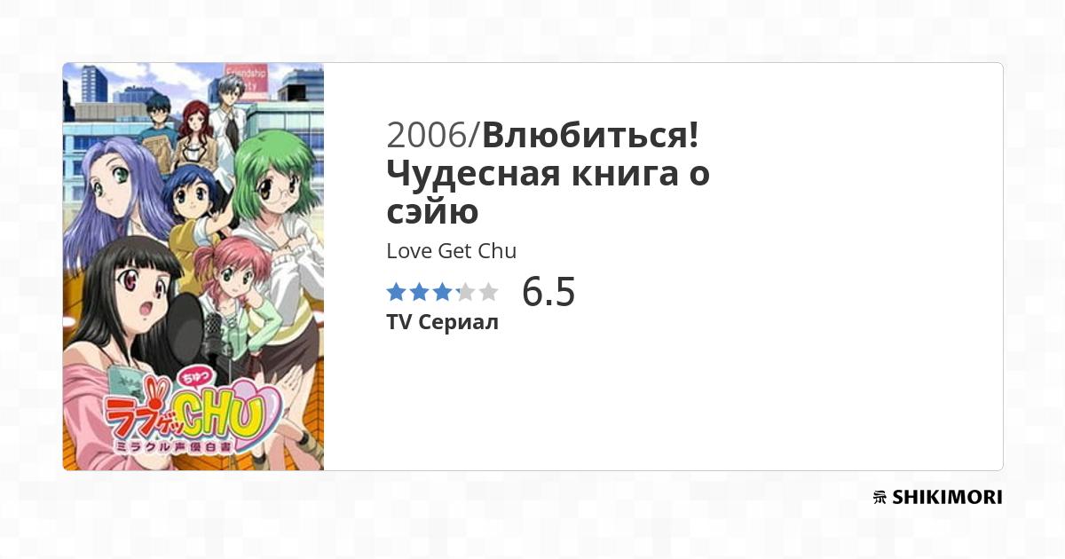 Love Get Chu / Аниме