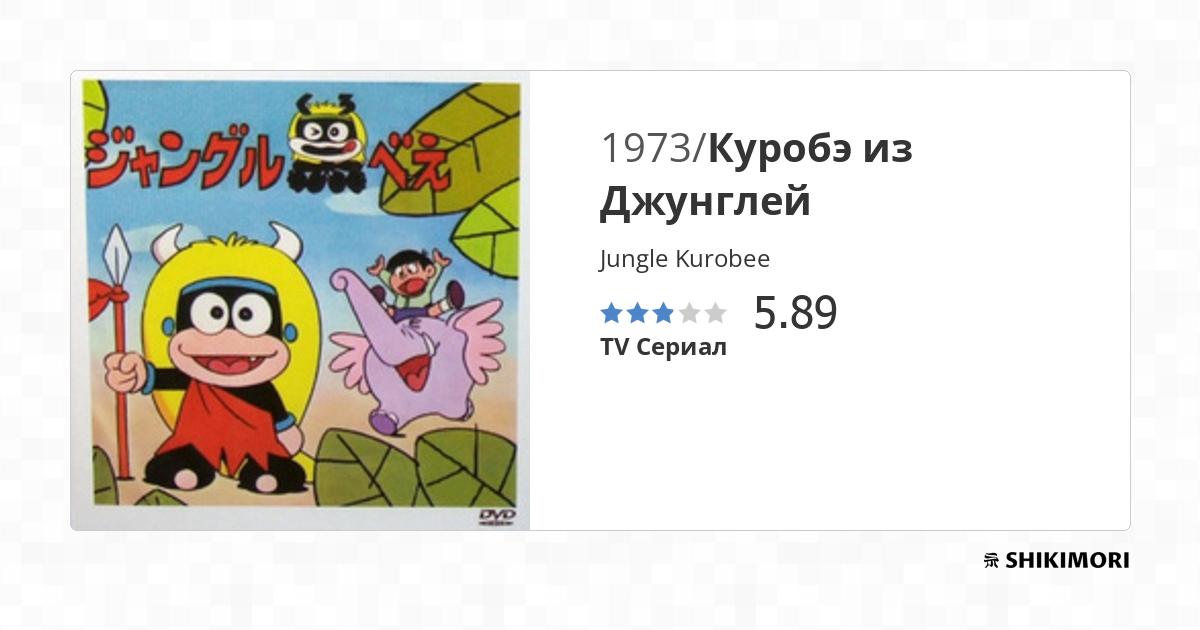 Jungle Kurobee / Аниме