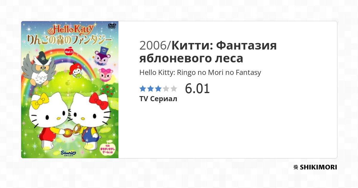 Hello Kitty: Ringo no Mori no Fantasy / Аниме