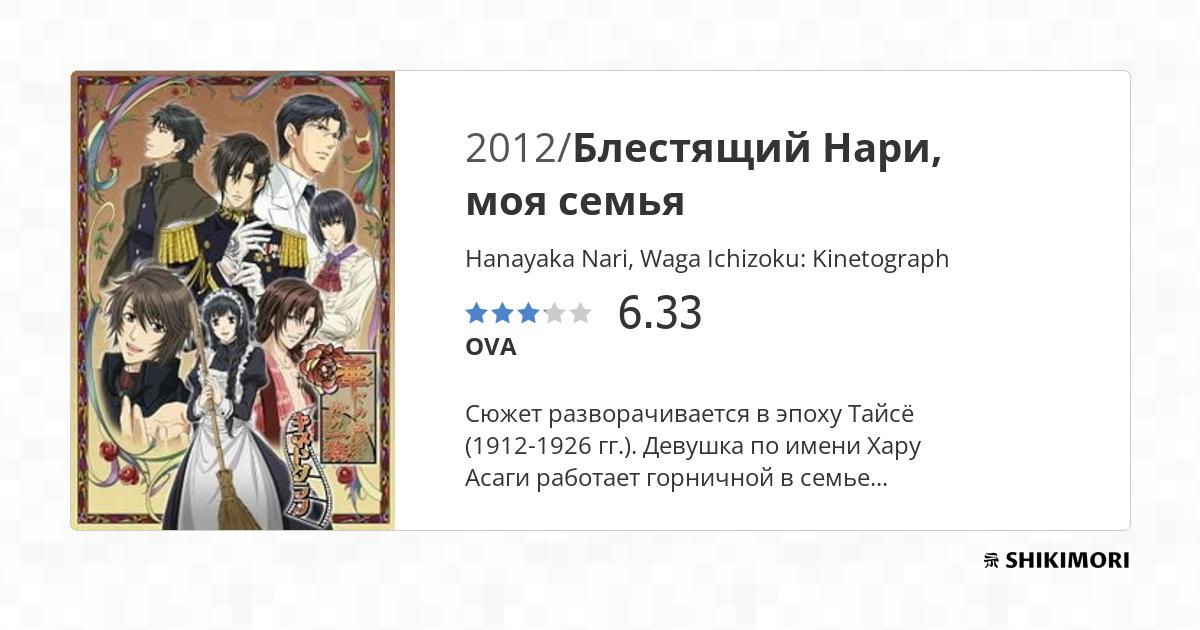 Hanayaka Nari, Waga Ichizoku: Kinetograph / Аниме