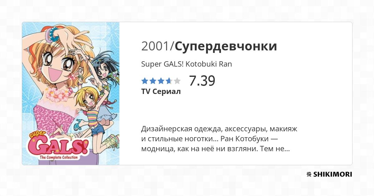 Super GALS! Kotobuki Ran / Аниме