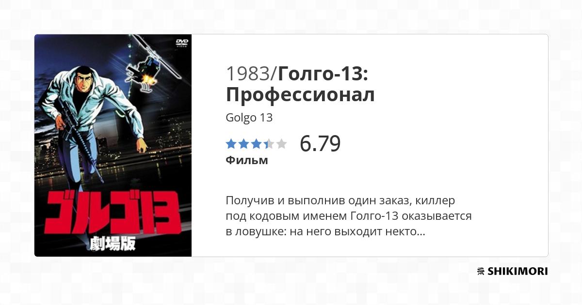 Golgo 13 / Аниме