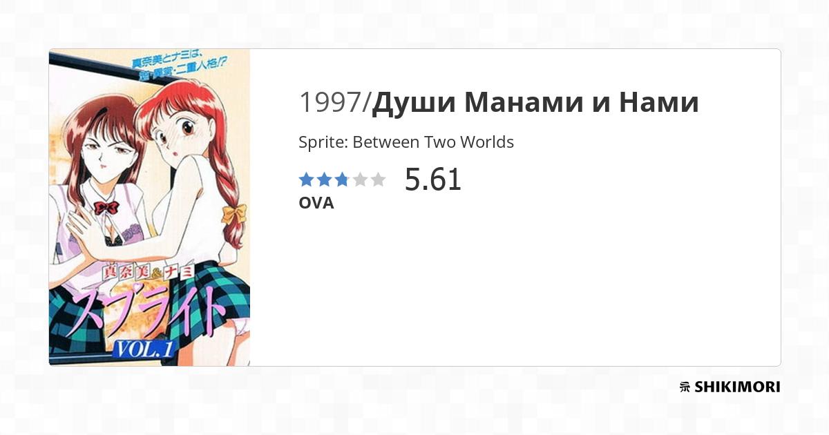 Sprite: Between Two Worlds / Аниме