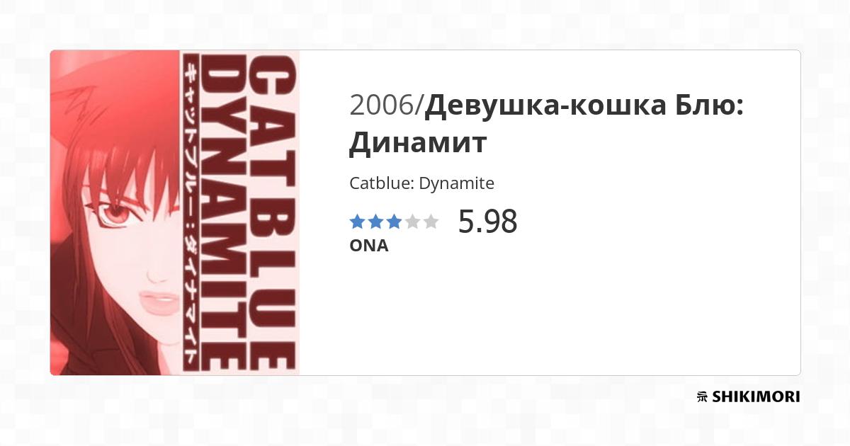 Catblue: Dynamite / Аниме