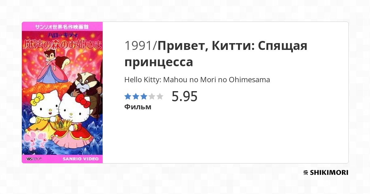 Hello Kitty: Mahou no Mori no Ohimesama / Аниме