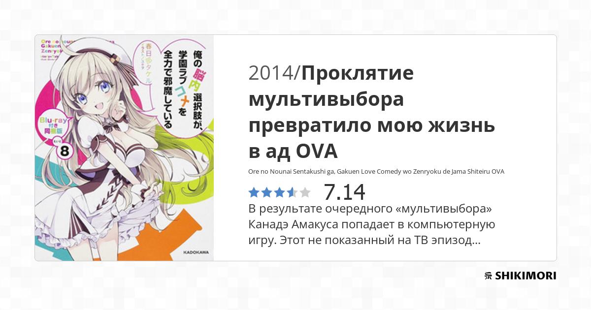 Ore No Nounai Sentakushi Ga Gakuen Love Comedy Wo Zenryoku De Jama