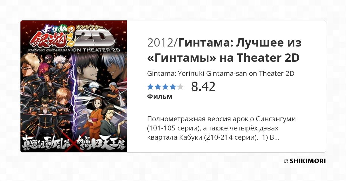 Gintama: Yorinuki Gintama-san on Theater 2D / Аниме Gintama: Yorinuki Gintama-san on Theater 2D / Аниме