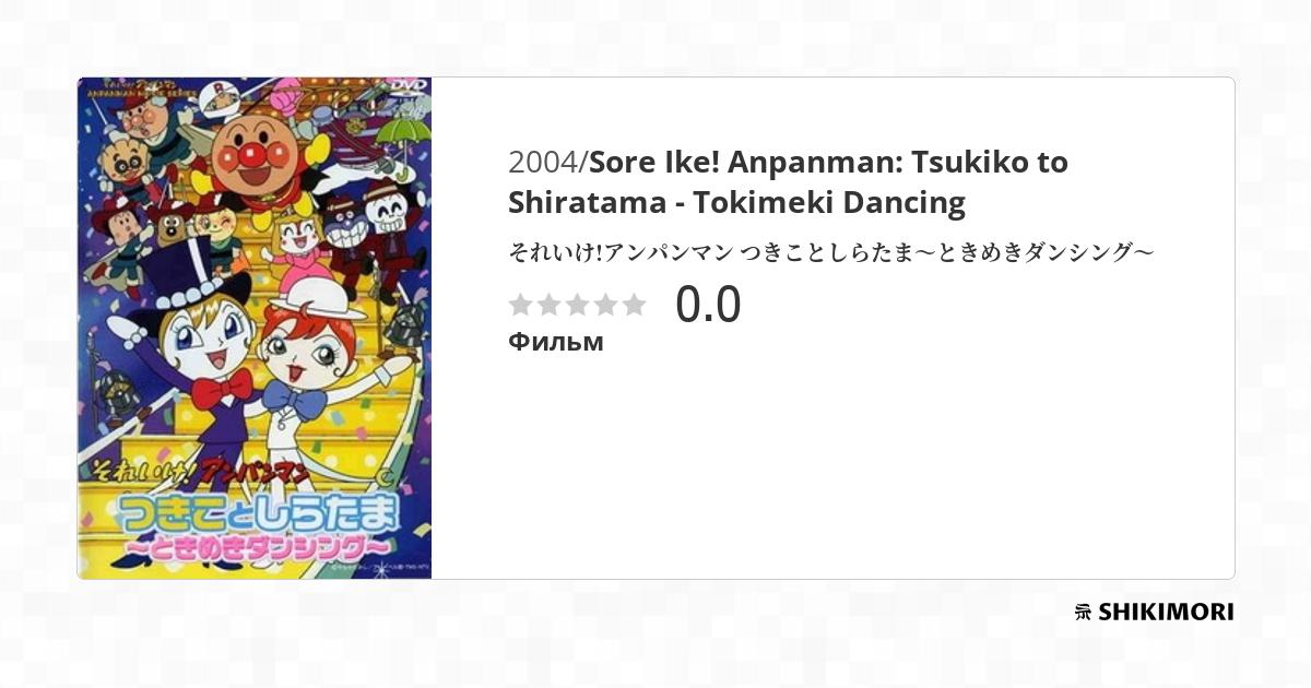 Sore Ike! Anpanman: Tsukiko to Shiratama - Tokimeki Dancing / Аниме Sore Ike! Anpanman: Tsukiko to Shiratama - Tokimeki Dancing / Аниме