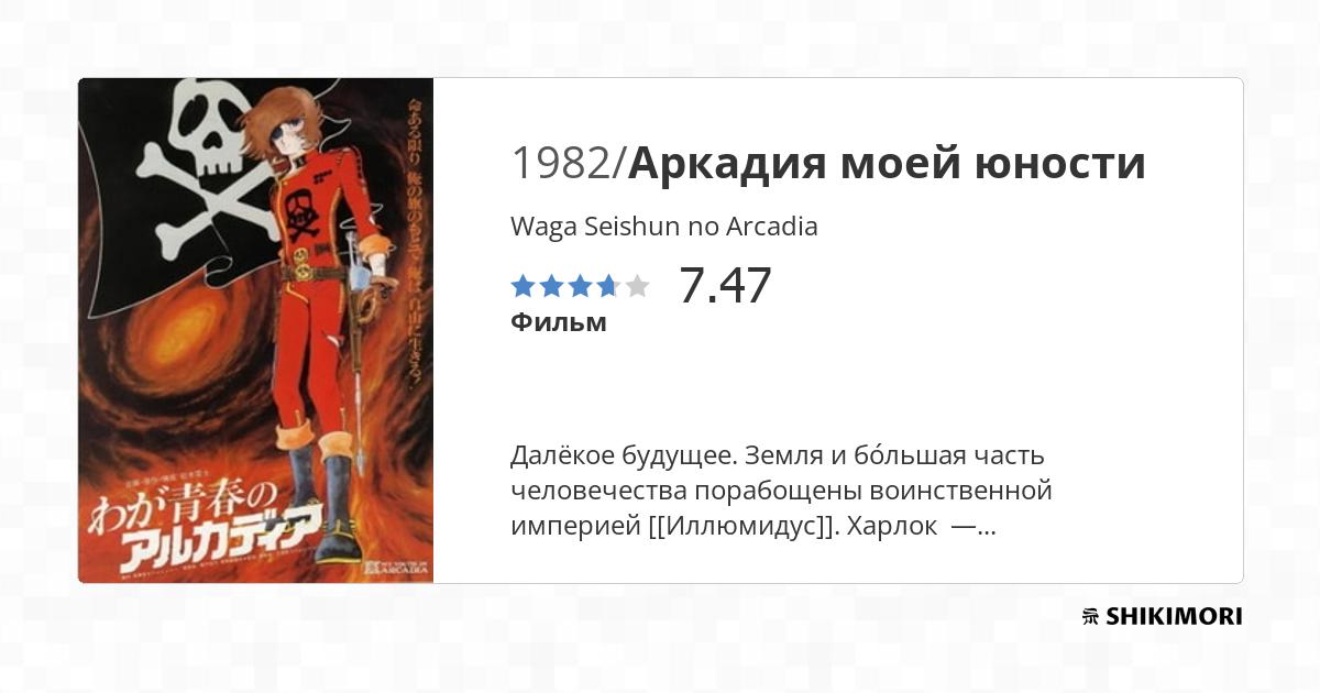 Waga Seishun no Arcadia / Аниме