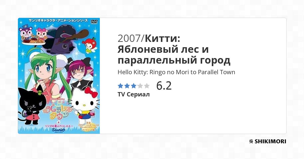 Hello Kitty: Ringo no Mori to Parallel Town / Аниме