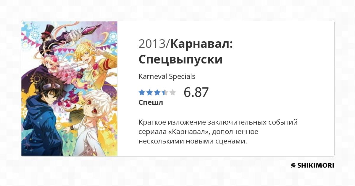 Karneval Specials / Аниме