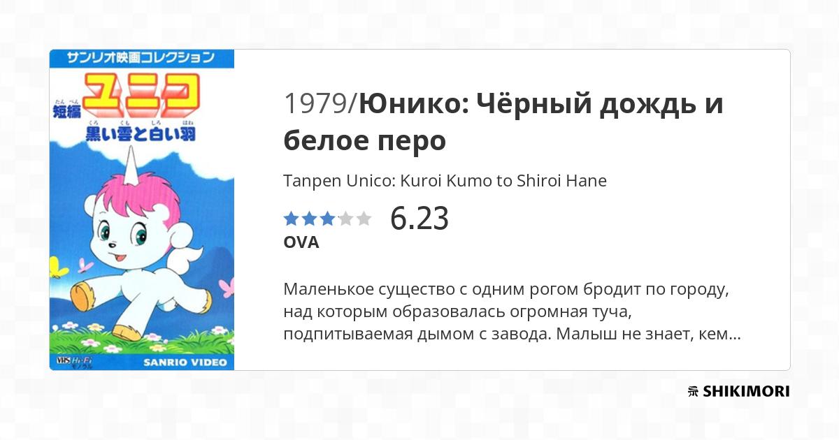 Tanpen Unico: Kuroi Kumo to Shiroi Hane / Аниме