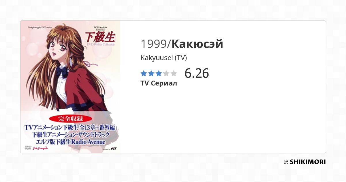 Kakyuusei (TV) / Аниме