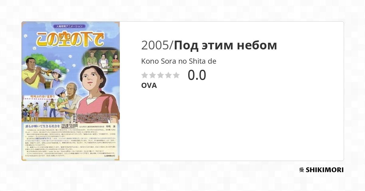 Kono Sora no Shita de / Аниме Kono Sora no Shita de / Аниме