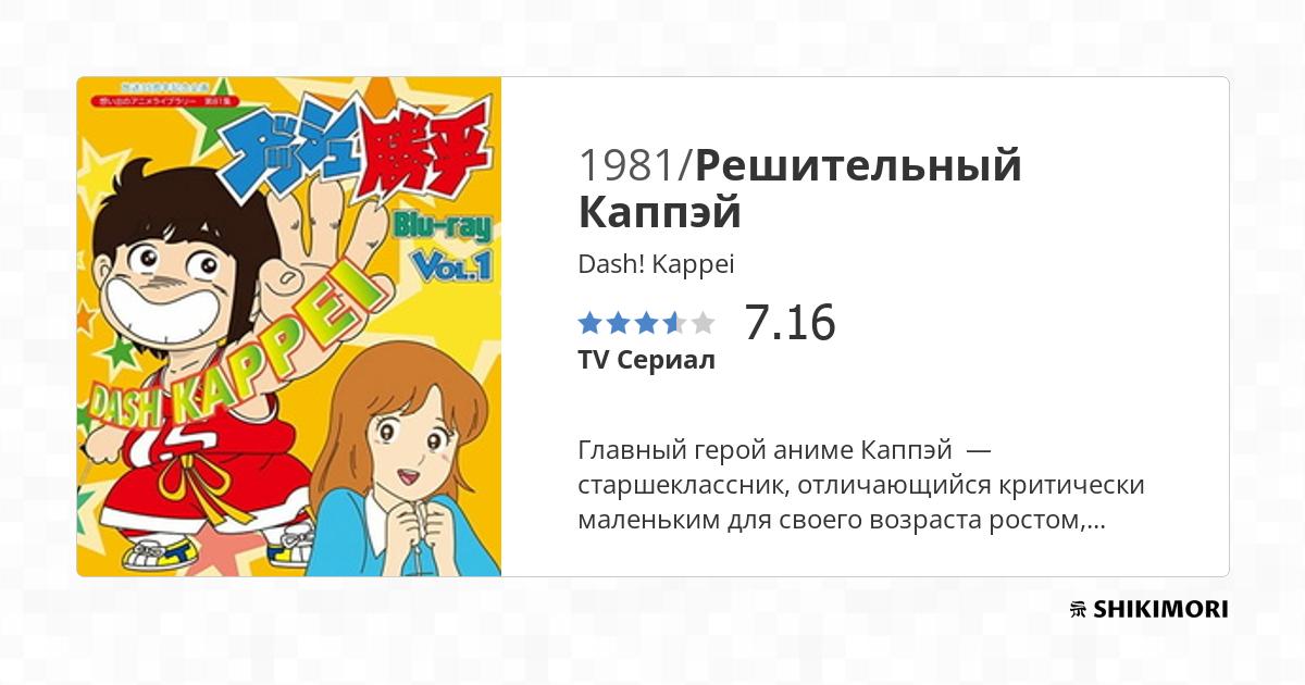 Dash! Kappei / Аниме