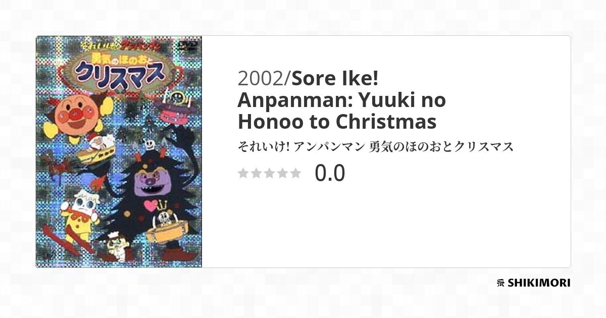 Sore Ike! Anpanman: Yuuki no Honoo to Christmas / Аниме Sore Ike! Anpanman: Yuuki no Honoo to Christmas / Аниме