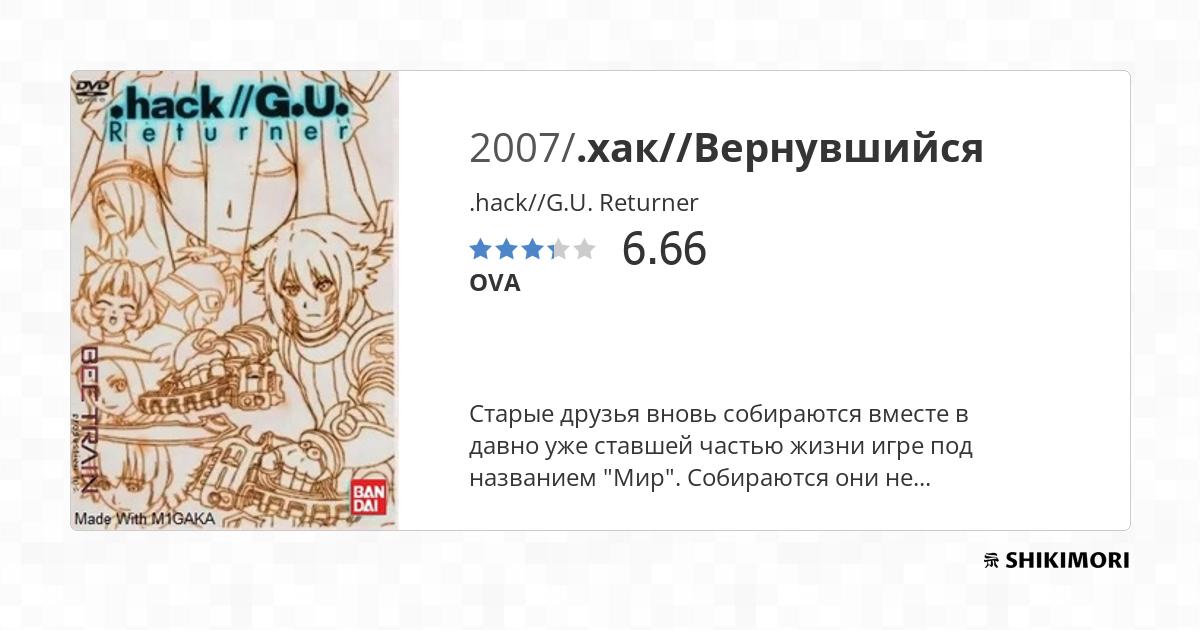 .hack//G.U. Returner / Аниме