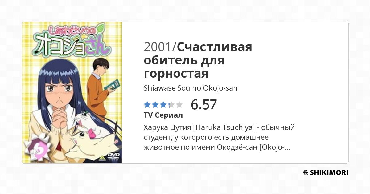 Shiawase Sou no Okojo-san / Аниме