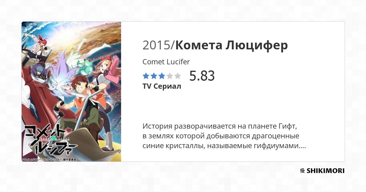 Comet Lucifer / Аниме