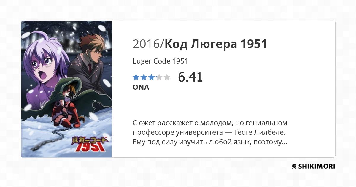 Luger Code 1951 / Аниме