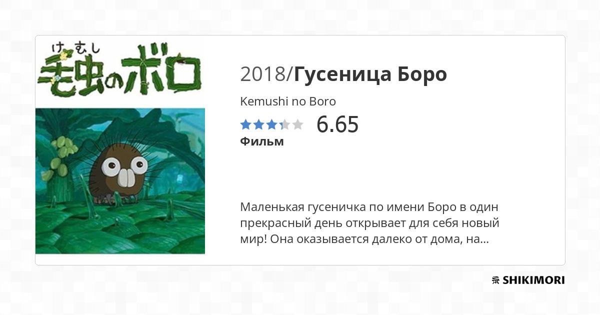 Kemushi No Boro Аниме