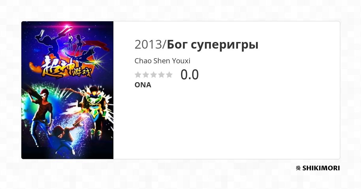 Chao Shen Youxi / Аниме