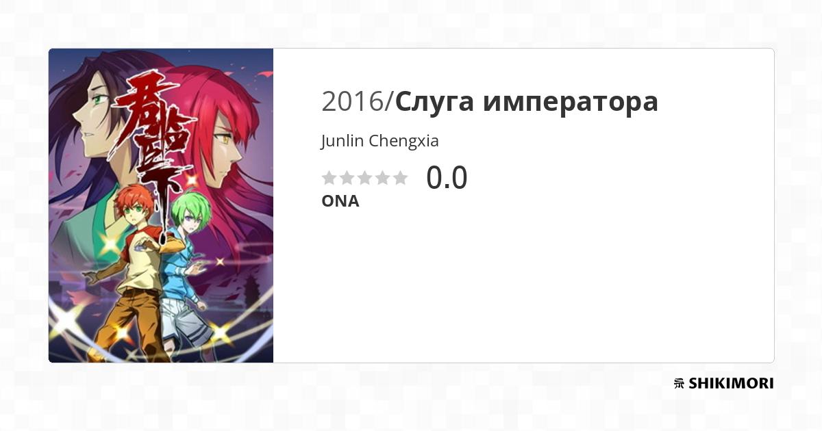 Junlin Chengxia / Аниме