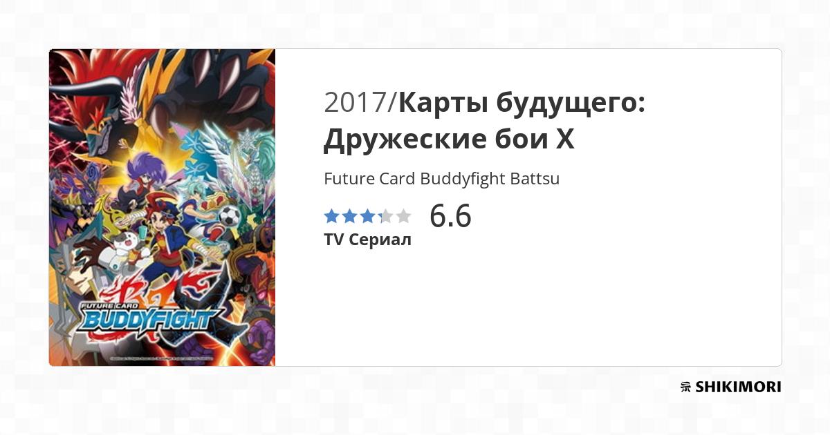 Future Card Buddyfight Battsu / Аниме