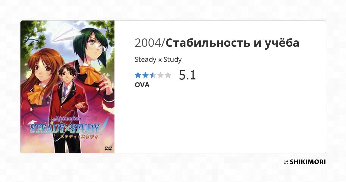 Steady x Study / Аниме