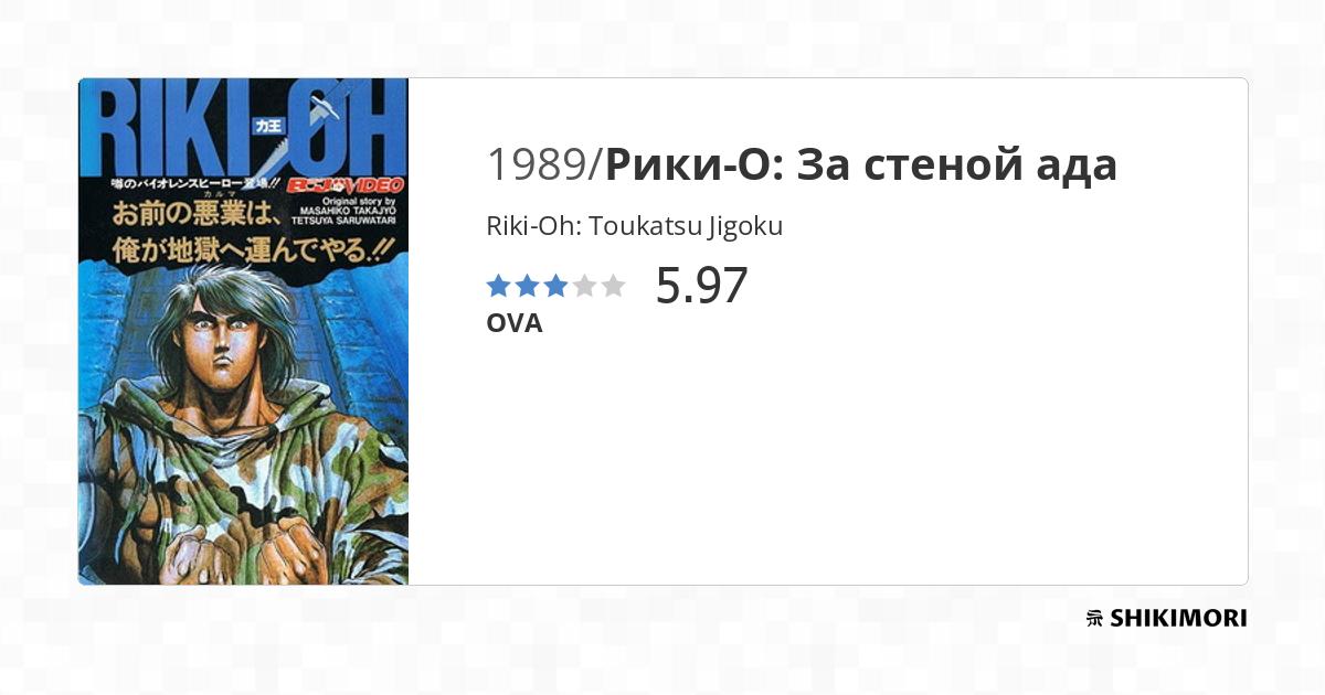 Riki-Oh: Toukatsu Jigoku / Аниме