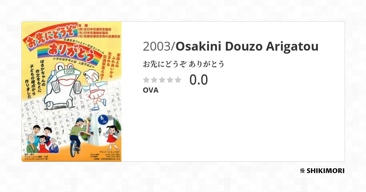 Osakini Douzo Arigatou / Аниме