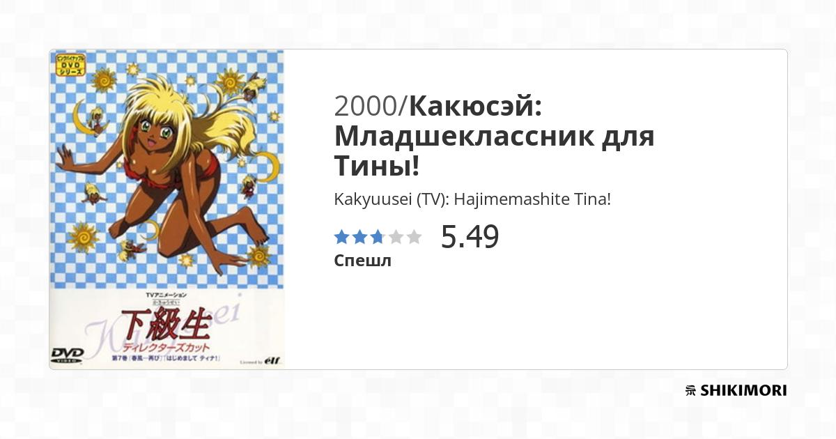 Kakyuusei (TV): Hajimemashite Tina! / Аниме