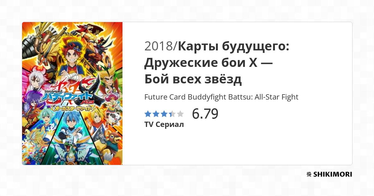 Future Card Buddyfight Battsu: All-Star Fight / Аниме