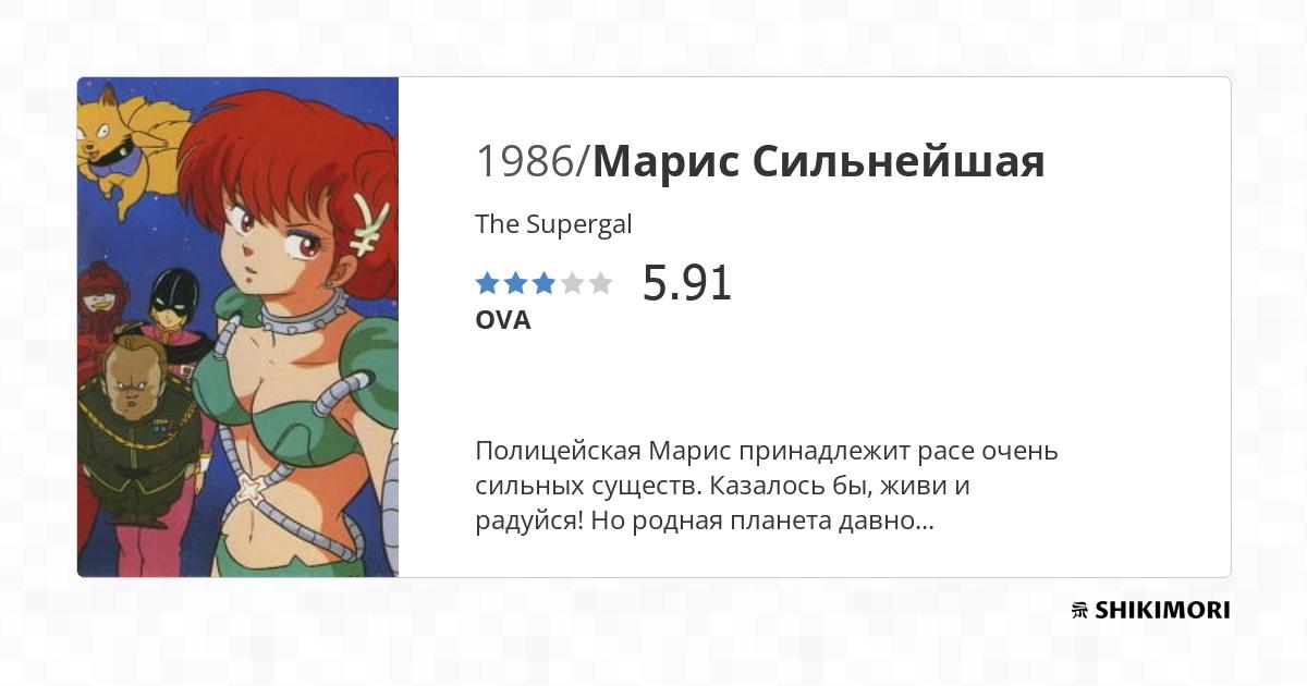 The Supergal / Аниме