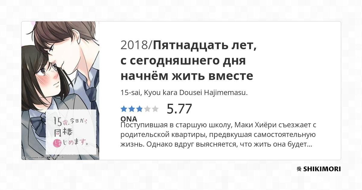 15-sai, Kyou kara Dousei Hajimemasu. / Аниме