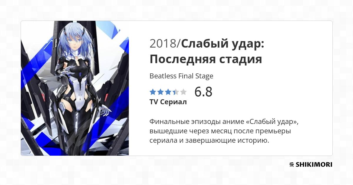 Beatless Final Stage / Аниме