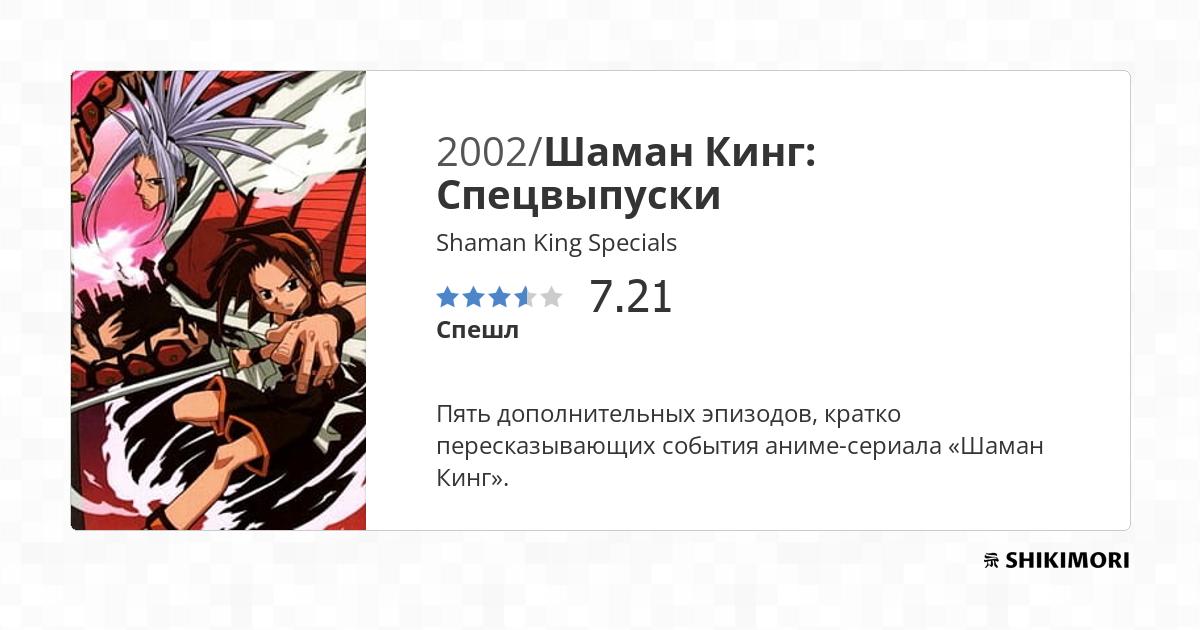 Shaman King Specials / Аниме