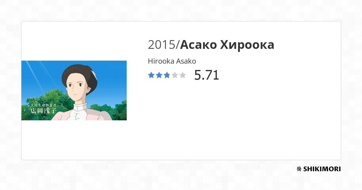 Hirooka Asako / Аниме