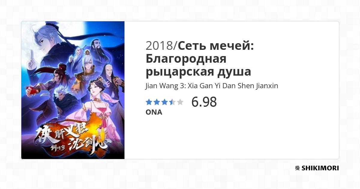 Jian Wang 3: Xia Gan Yi Dan Shen Jianxin / Аниме