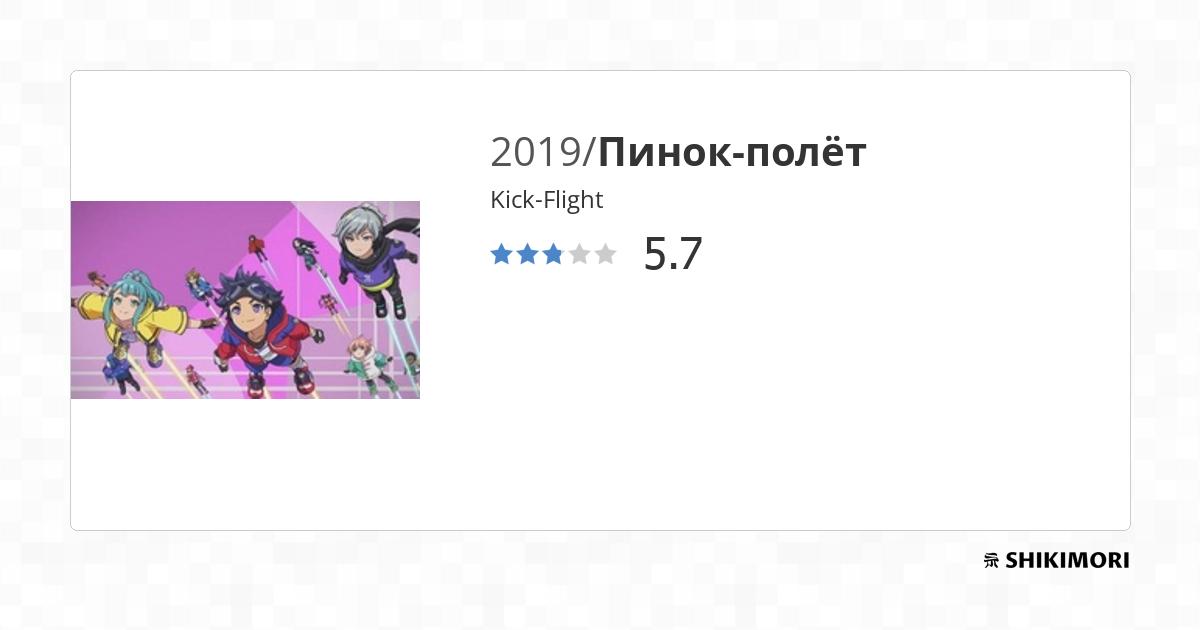 Kick-Flight / Аниме
