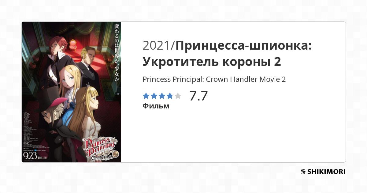 Princess Principal: Crown Handler Movie 2 / Аниме