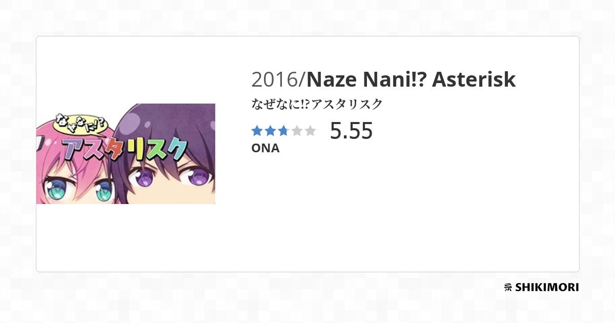 Naze Nani!? Asterisk / Аниме