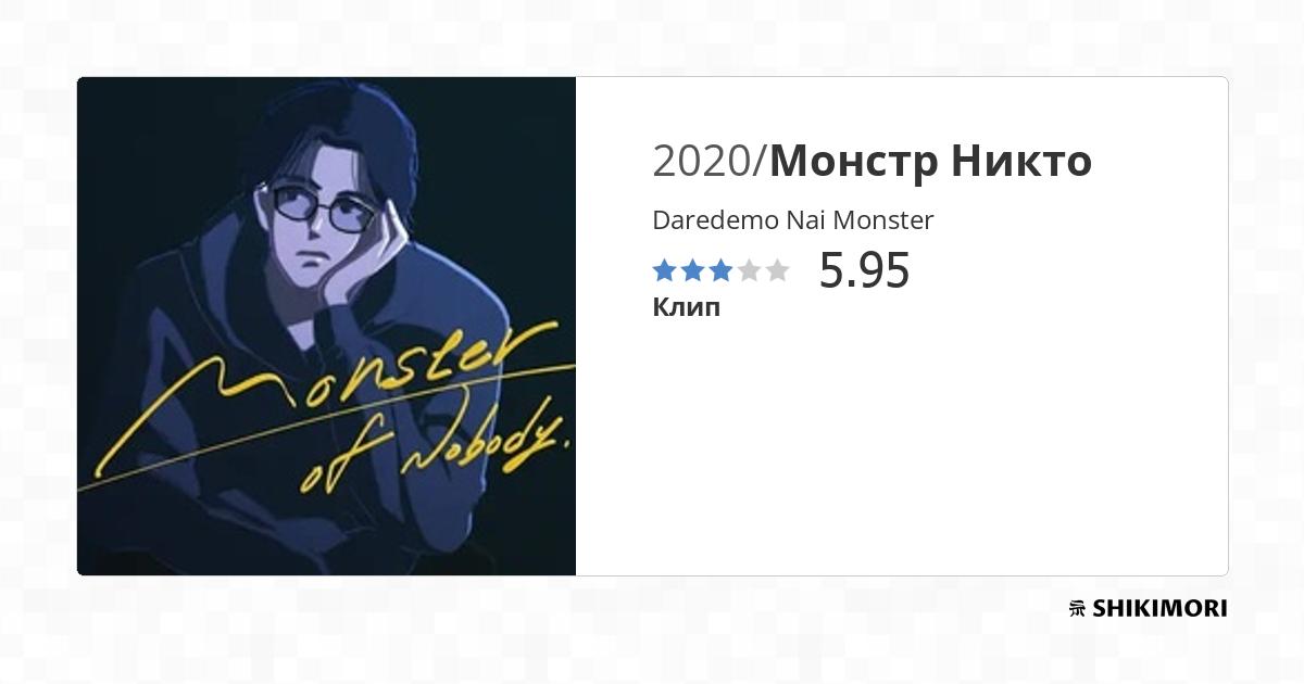 Daredemo Nai Monster / Аниме