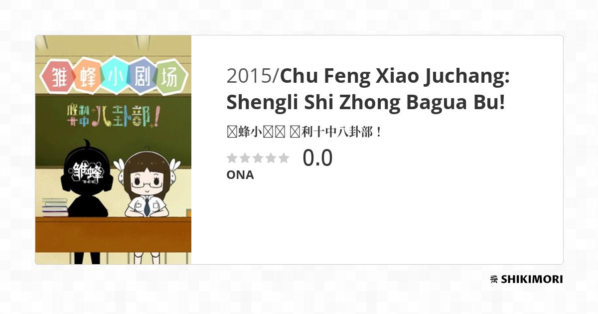 Chu Feng Xiao Juchang: Shengli Shi Zhong Bagua Bu! / Аниме