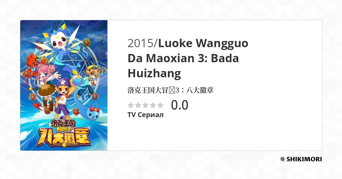 Luoke Wangguo Da Maoxian 3 Bada Huizhang Аниме 0208