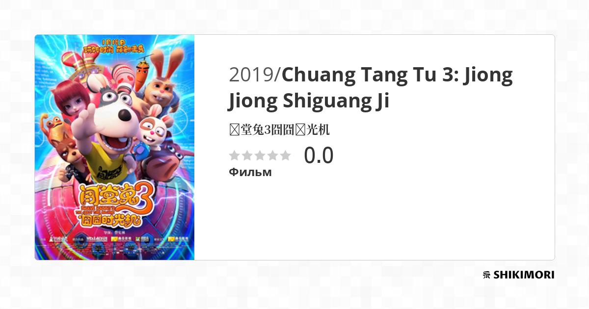 Chuang Tang Tu 3: Jiong Jiong Shiguang Ji / Аниме