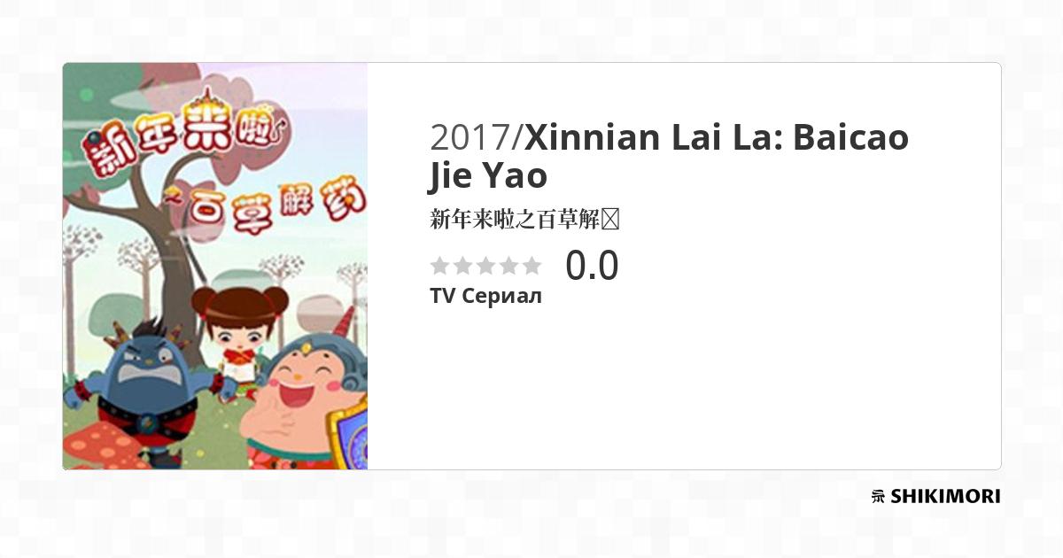 Xinnian Lai La: Baicao Jie Yao / Аниме