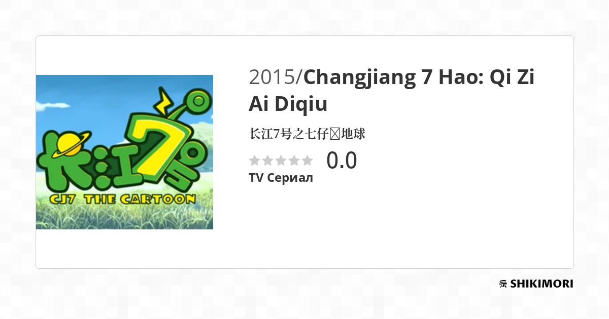 Changjiang 7 Hao: Qi Zi Ai Diqiu / Аниме