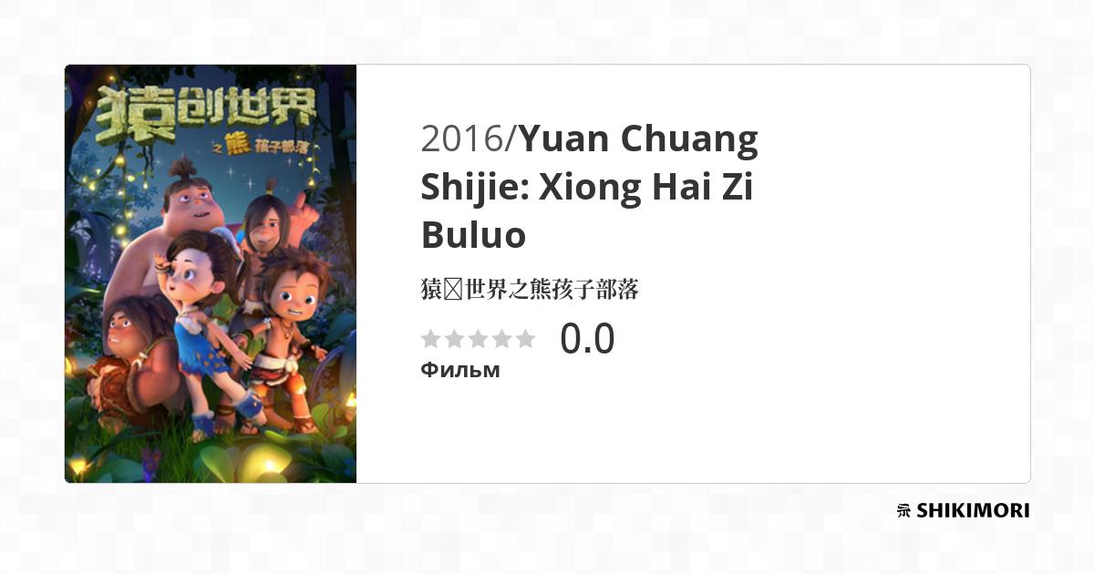 Yuan Chuang Shijie: Xiong Hai Zi Buluo / Аниме