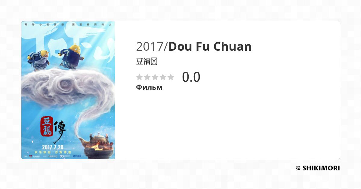 Dou Fu Chuan / Аниме
